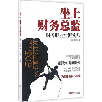 坐上财务总监张泽锋 著 