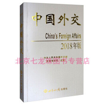 -2018中国外交(中文版) 