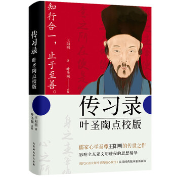 传习录：叶圣陶点校版（儒家心学至尊王阳明传世之作，现代汉语大师叶圣陶精心校注）