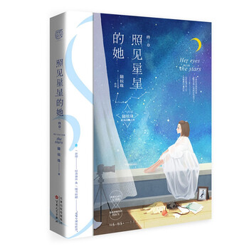 照见星星的她 终章（人气作家随侯珠星光闪耀之作）