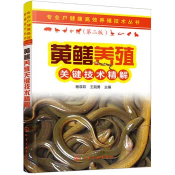 专业户健康高效养殖技术丛书--黄鳝养殖关键技术精解