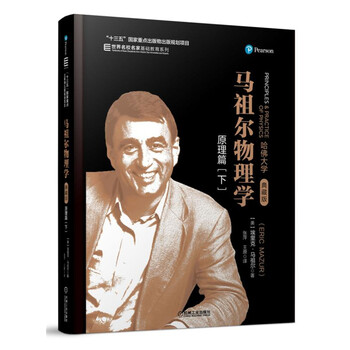 马祖尔物理学：原理篇（下）