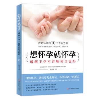 正版 想怀孕就怀孕 ： 破解不孕不育顺利当爸妈 9787534185656