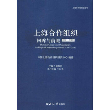 上海合作组织 回眸与前瞻(2001-2018)