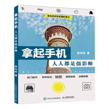 拿起手机 人人都是摄影师