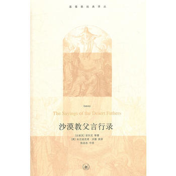 沙漠教父言行录：收录了东方教父阿塔那修的名著《安东尼传》(基督教经典译丛)