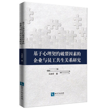 基于心理契约破裂因素的企业与员工共生关系研究