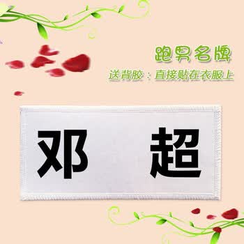 撕名牌贴定制奔跑吧兄弟同款魔术贴撕名牌道具diy跑男名牌贴可撕 邓超