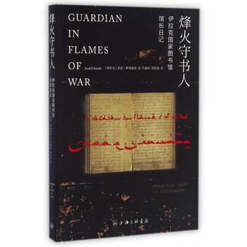 烽火守书人(伊拉克国家图书馆馆长日记)