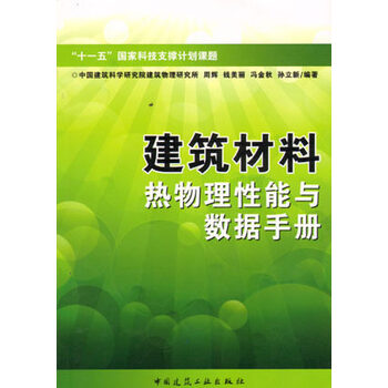 建筑材料热物理性能与数据手册 周辉等