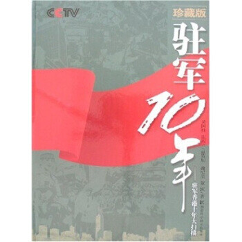 驻军10年：驻军香港十年大扫描(珍藏版)