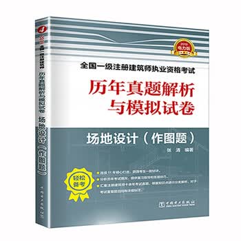 一级注册建筑师2019教材辅导 历年真题解析与模拟试卷 场地设计（作图题）