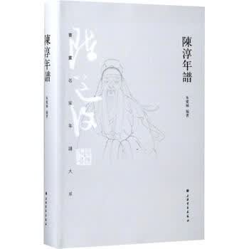 陈淳年谱