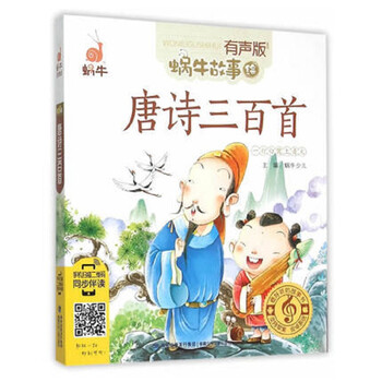 蜗牛故事绘：唐诗三百首（有声版） 