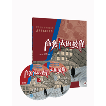商务法语教程（学生用书）（附光盘）