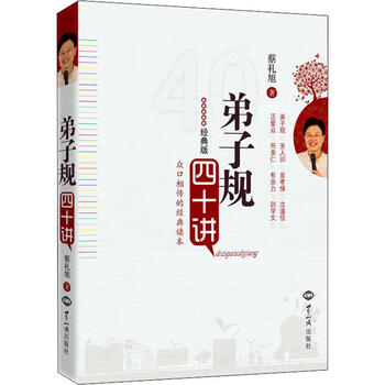 弟子规四十讲 经典版