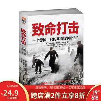 致命打击：一个德国士兵的苏德战争回忆录指文军事历史