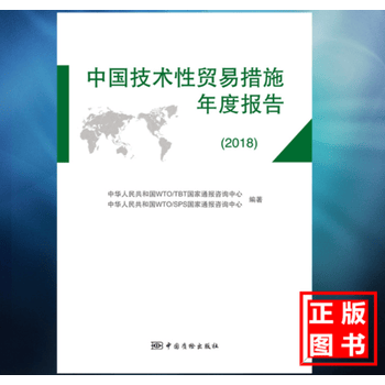 中国技术性贸易措施年度报告（2018）