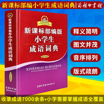 部编版小学生成语词典 32开 双色插图本 小学生词典工具书