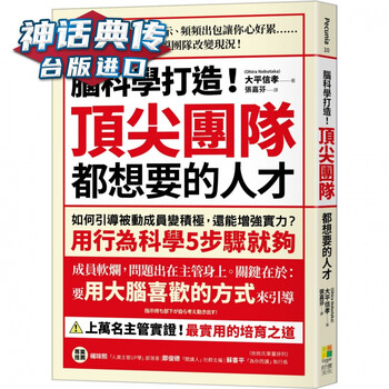 脑科学打造！尖团队都想要的人才 好优 大平信孝 台版图书【神话典传图书专营店】