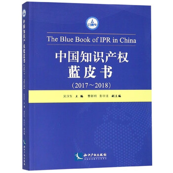 中国知识产权蓝皮书(2017-2018)