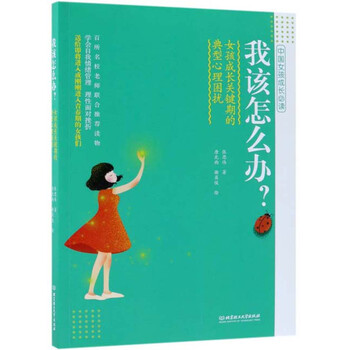 【京联正品】我该怎么办？女孩成长关键期的典型心理困扰张思伟9787568264587