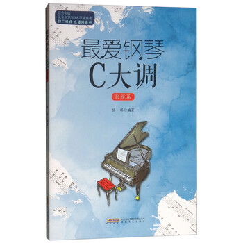最爱钢琴C大调（影视篇）