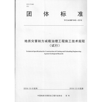 团体标准：地质灾害削方减载治理工程施工技术规程（试行）T/CAGHP 048-2018
