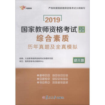 大途教育 综合素质历年真题及全真模拟 幼儿园 2019