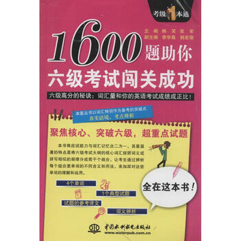 1600题助你六级考试闯关成功