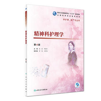  精神科护理学 第四版 雷慧 岑慧红主编 十三五规划教材 人民卫生出版社9787117270953