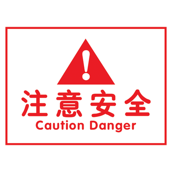 安全生产注意禁止标志标识牌宣传标语标示牌小心当心警示牌中英文提示牌THP THP24 注意安全 20*15厘米 覆膜防水PP贴纸