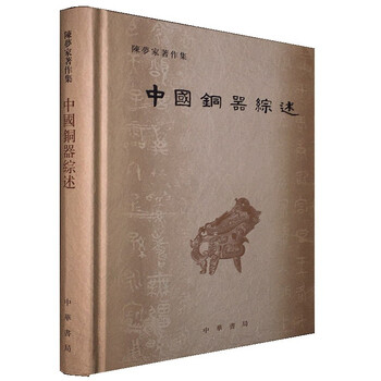 中国铜器综述（精）--陈梦家著作集