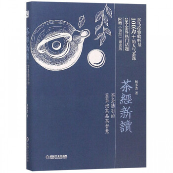 茶经新读(茶圣陆羽的鉴茶泡茶品茶智慧)(精)