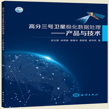 高分三号卫星极化数据处理：产品与技术
