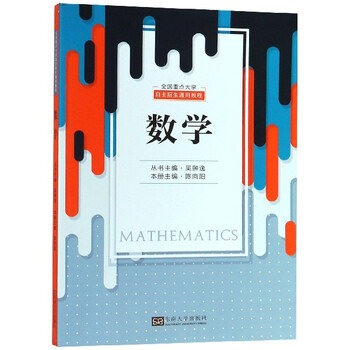 数学(全国重点大学自主招生通用教程)