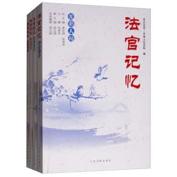 法官记忆（套装全4册）
