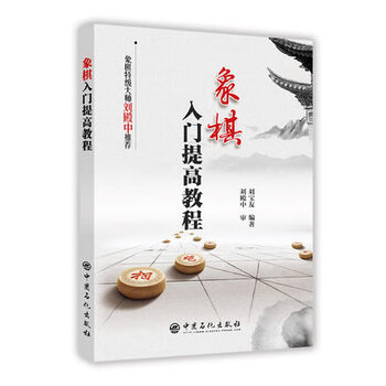 象棋入门提高教程 刘宝友编著