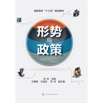 形势与政策 郑宝 主编