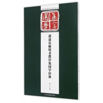 褚遂良雁塔圣教序集国学经典/经典碑帖国学集字系列