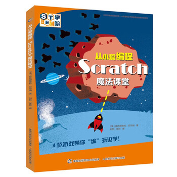 从小爱编程 Scratch魔法课堂