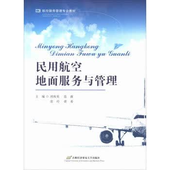 民用航空地面服务与管理