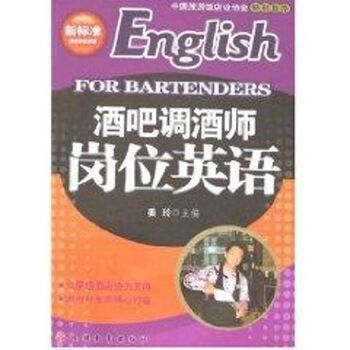 酒吧调酒师岗位英语(1CD)姜玲 
