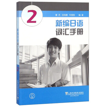 新编日语词汇手册（2）（附mp3一书一码）