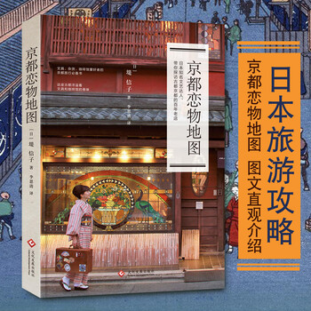 【京东配送】京都恋物地图 旅途好物整理成册 图文直观介绍 文具杂货咖啡馆爱好者 京都日本旅行指南
