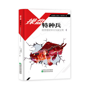 操盘特种兵：股票期货单兵实战宝典