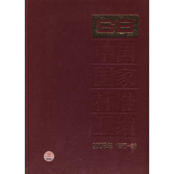 中国国家标准汇编 2008年修订-66