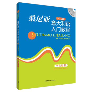 桑尼亚意大利语入门教程学生用书A1-A2