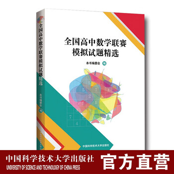 全国高中数学联赛模拟试题精选学数学编委会 中科大出版社
