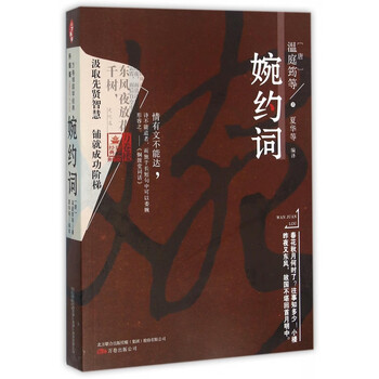 婉约词(升级版)/万卷楼国学经典